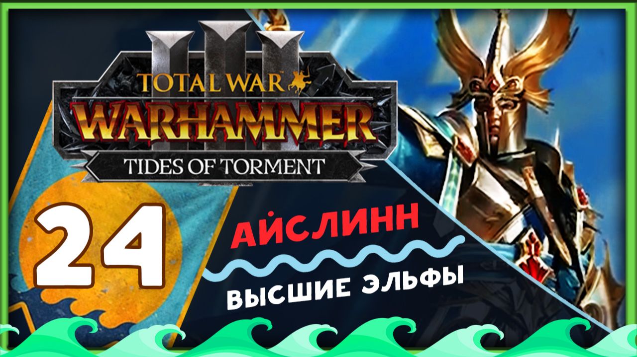 Айслинн прохождение Total War Warhammer 3 за Высших Эльфов (Потоки Мучений) - часть 24