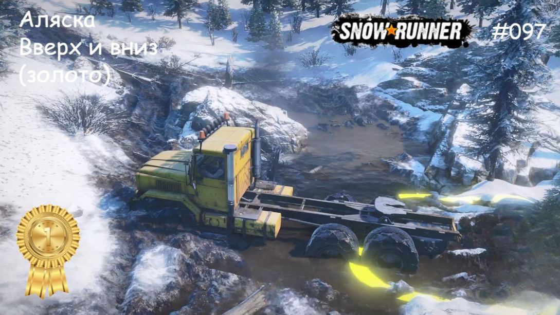 SnowRunner Аляска Вверх и вниз (золото)