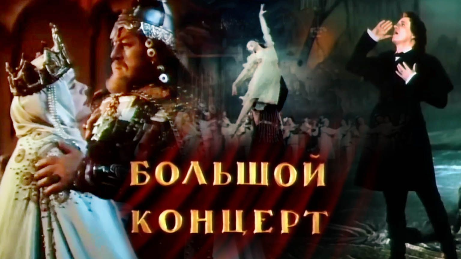 «Большой концерт», 1951