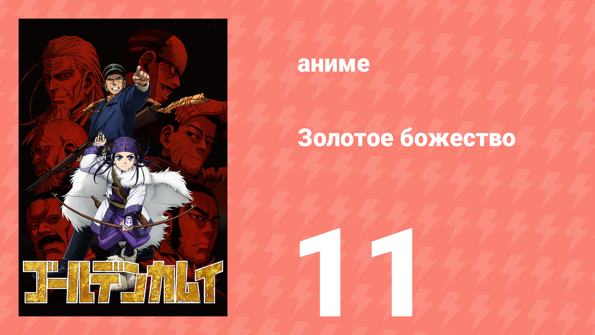 Золотое божество 1 сезон 11 серия (аниме-сериал, 2018)