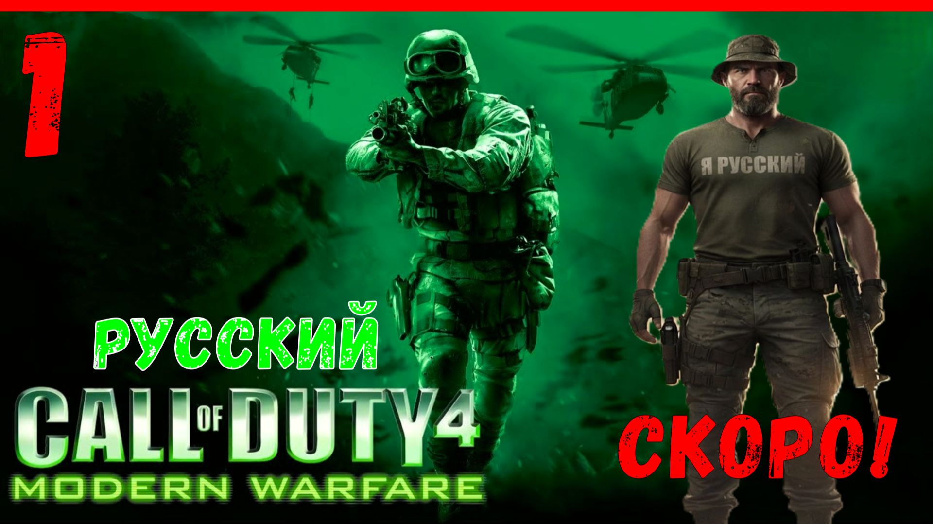 ПОКА НЕ ЗАБЛОЧИЛИ | ЗОВ ДОЛГА 4 СОВРЕМЕННАЯ ВОЙНА (2007) [ЧАСТЬ 1]