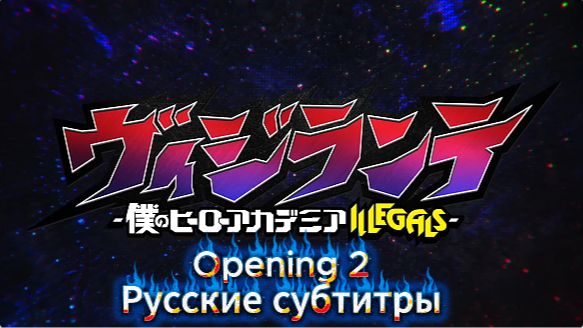 Моя геройская академия: Вне закона (Opening 2) [На русском]