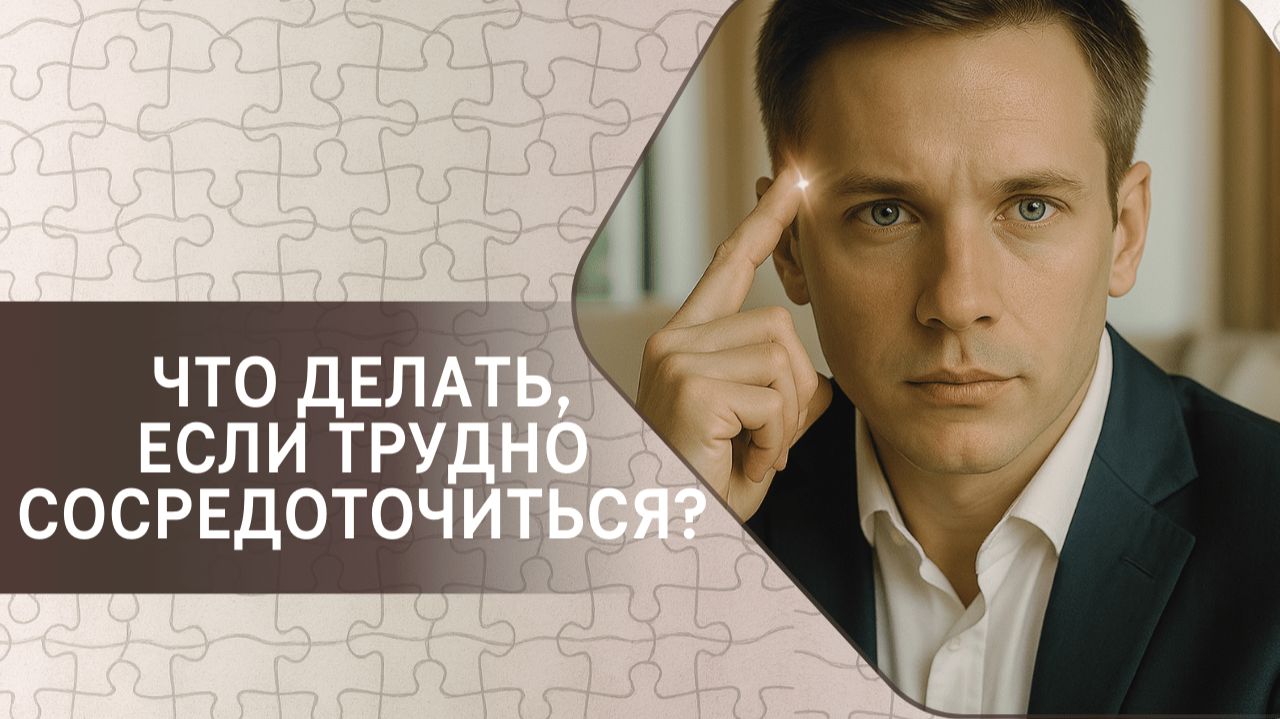 Что делать, если трудно сосредоточиться?