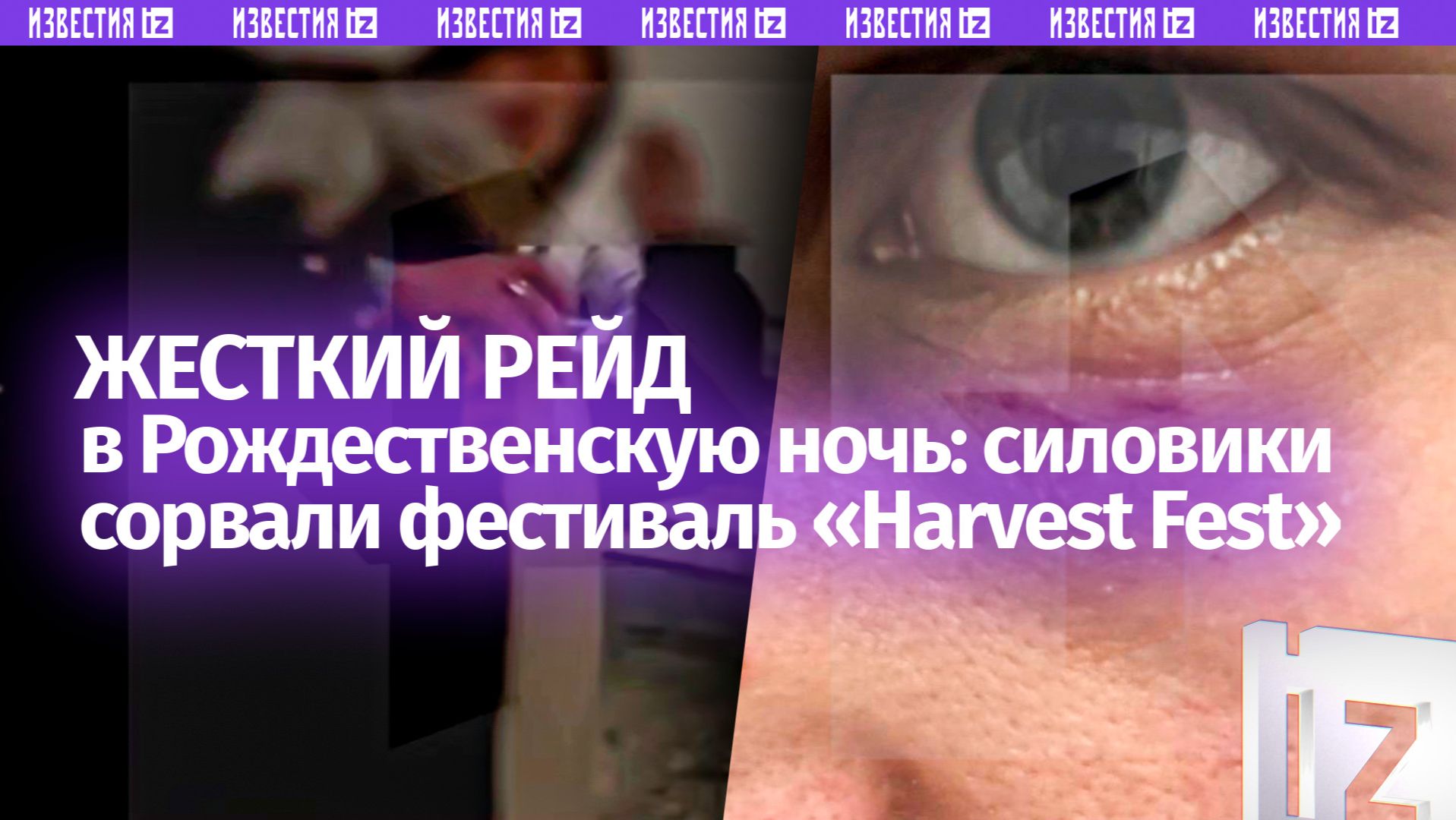 «Чертов ОМОН!»: силовики сорвали хардкорный фестиваль «Harvest Fest» в Рождественскую ночь