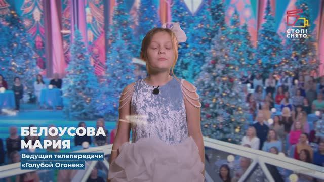 Белоусова Мария 9 лет |Голубой огонёк 2025|