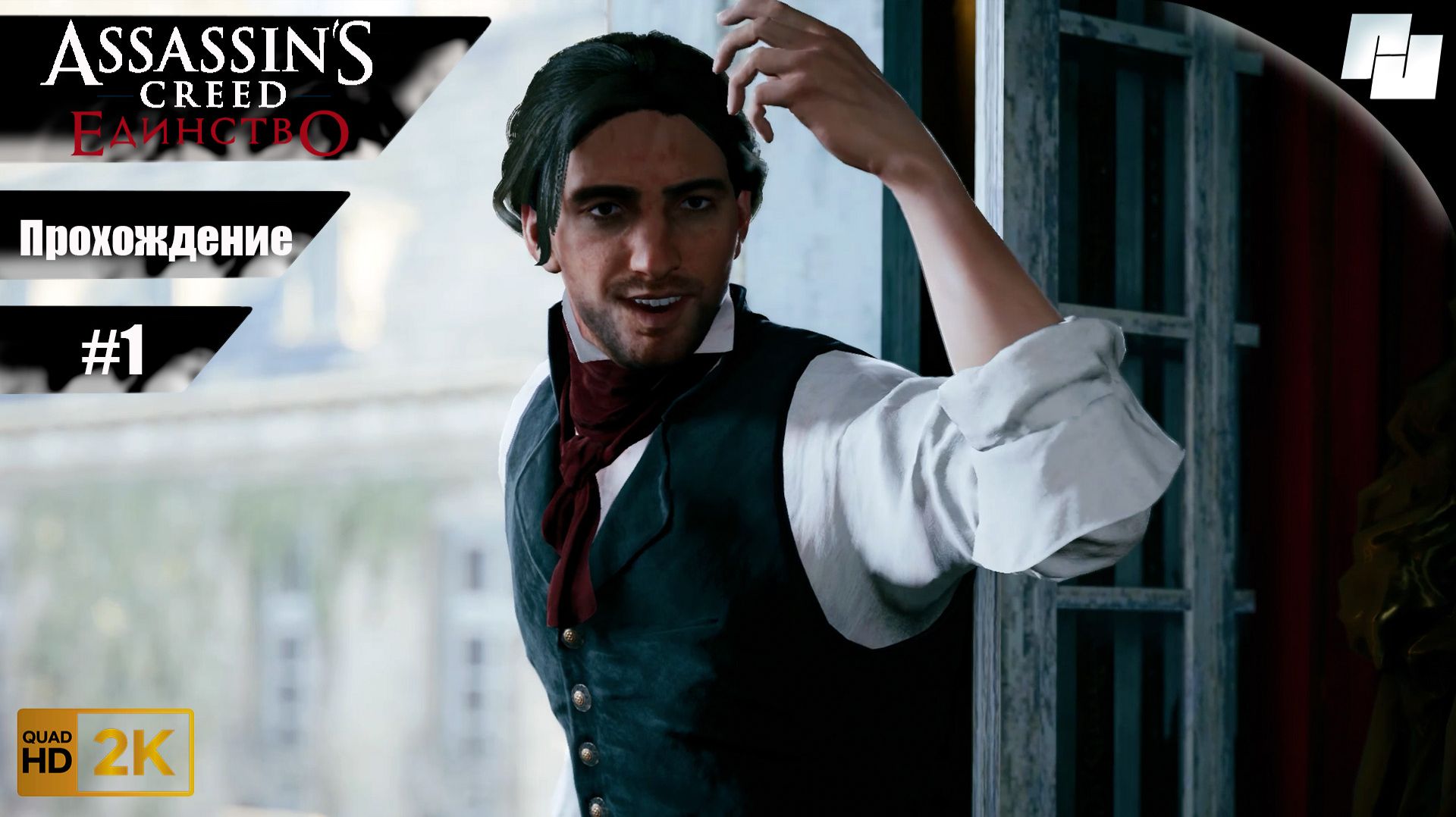 Assassin's Creed: Единство // Прохождение #1 (Русская озвучка)