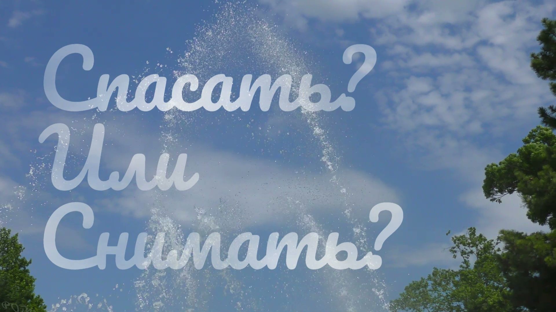 Спасать? Или снимать?