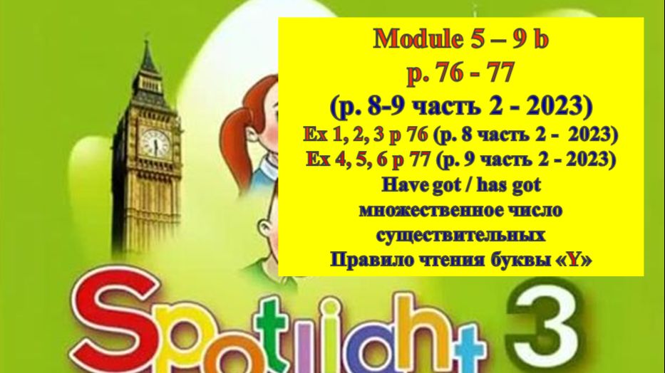 English Spotlight 3 p 76-77 (p 8-9 part 2 2023) Спотлайт 3 стр 76-77 (стр 8-9 часть 2  2023)