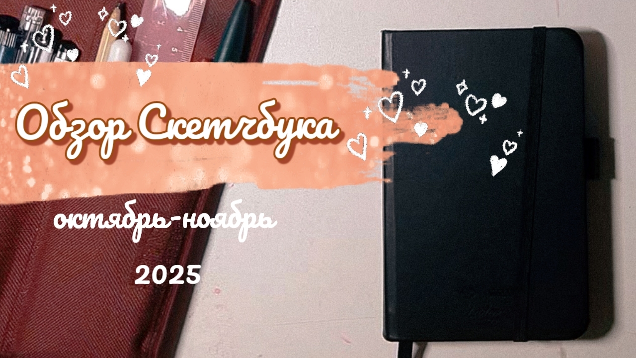 Обзор скетчбука/октябрь-ноябрь 2025