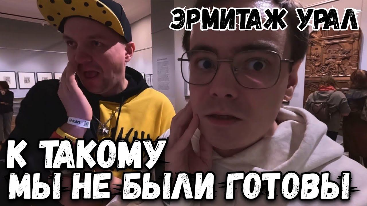 Пошли в Эрмитаж Урал, такого мы не ожидали увидеть в Екатеринбурге. Влог путешествуем по России