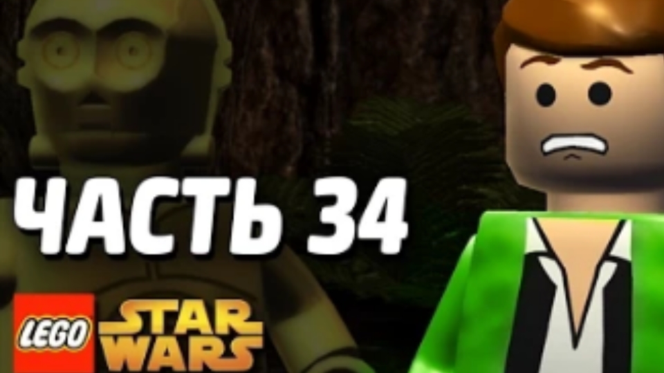 Прохождение Leog звёздные войны часть34