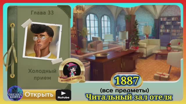 Сцена 1887 June's journey на русском.