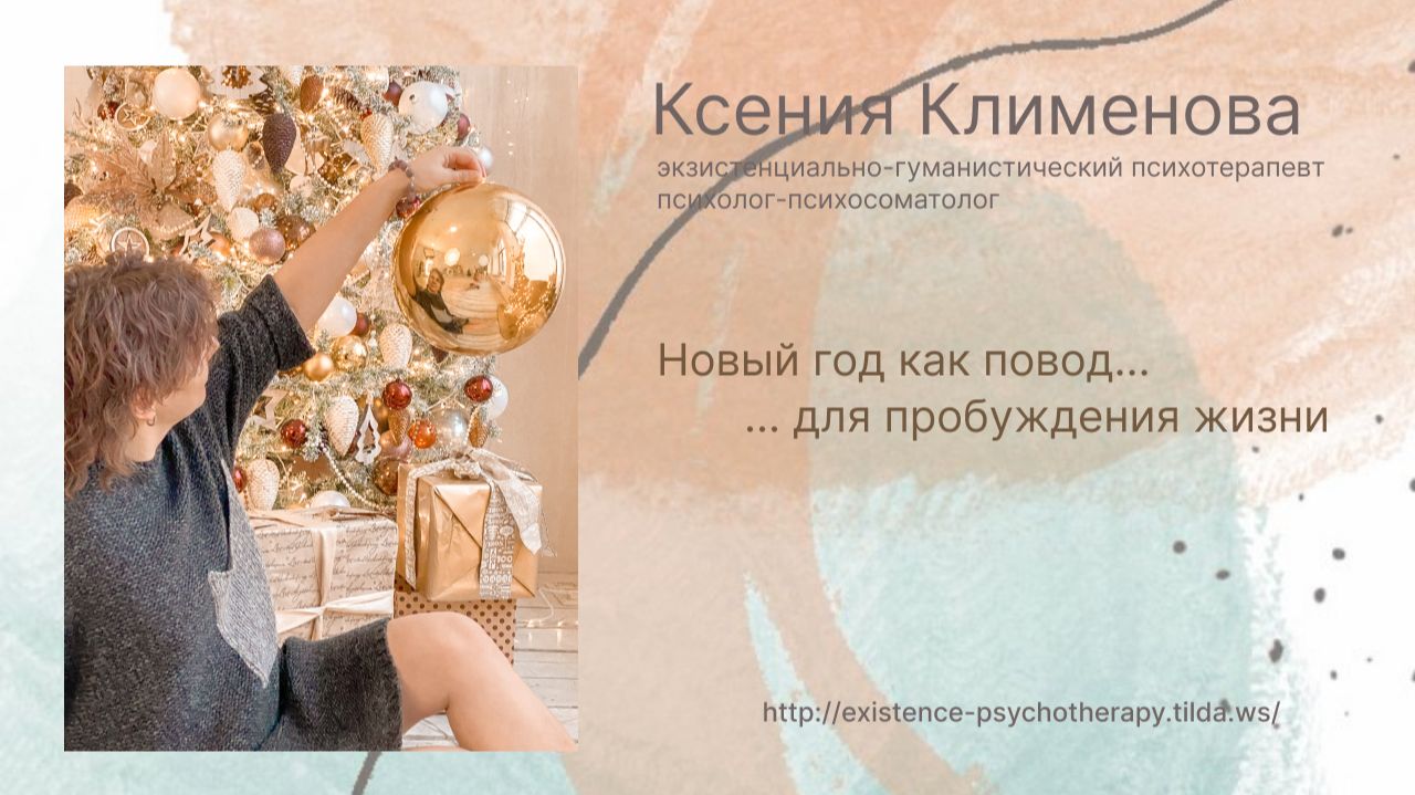 Новый год как жизнепробуждающее событие