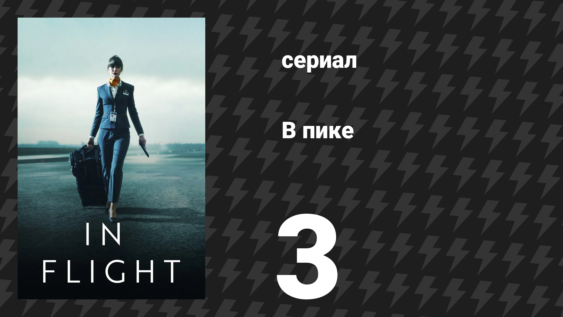 В пике 3 серия (сериал, 2025)
