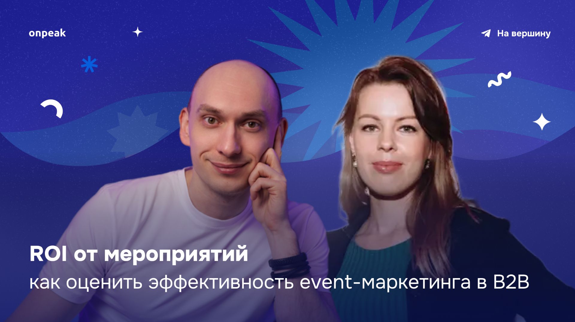 ROI от мероприятий как оценить эффективность event-маркетинга в B2B