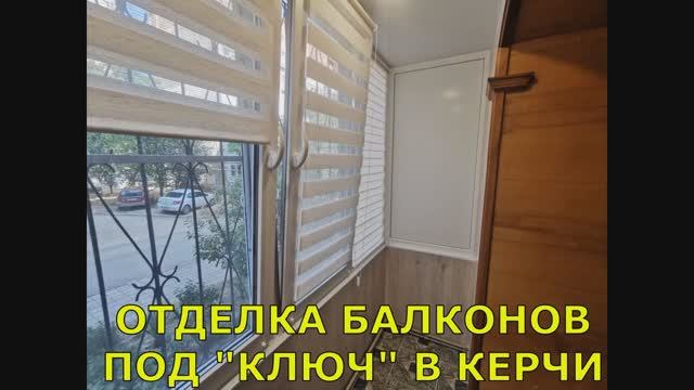 Монтаж и обшивка балконов / лоджий в г. Керчь | Балконы под "ключ" в Керчи (ремонт, утепление)