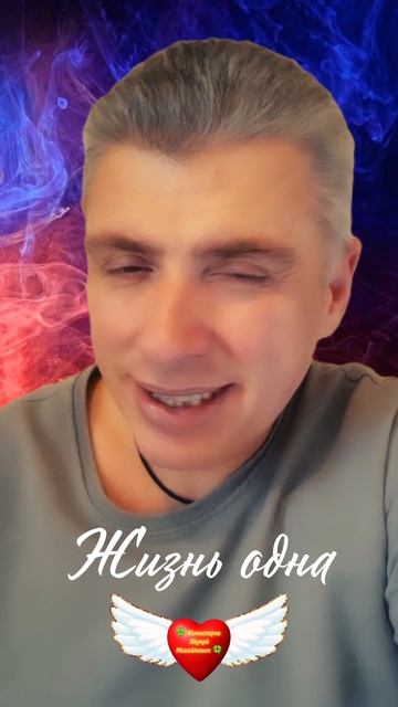 Берегите жизнь Она одна 🍀 Комиссаров Эдуард Михайлович 🍀