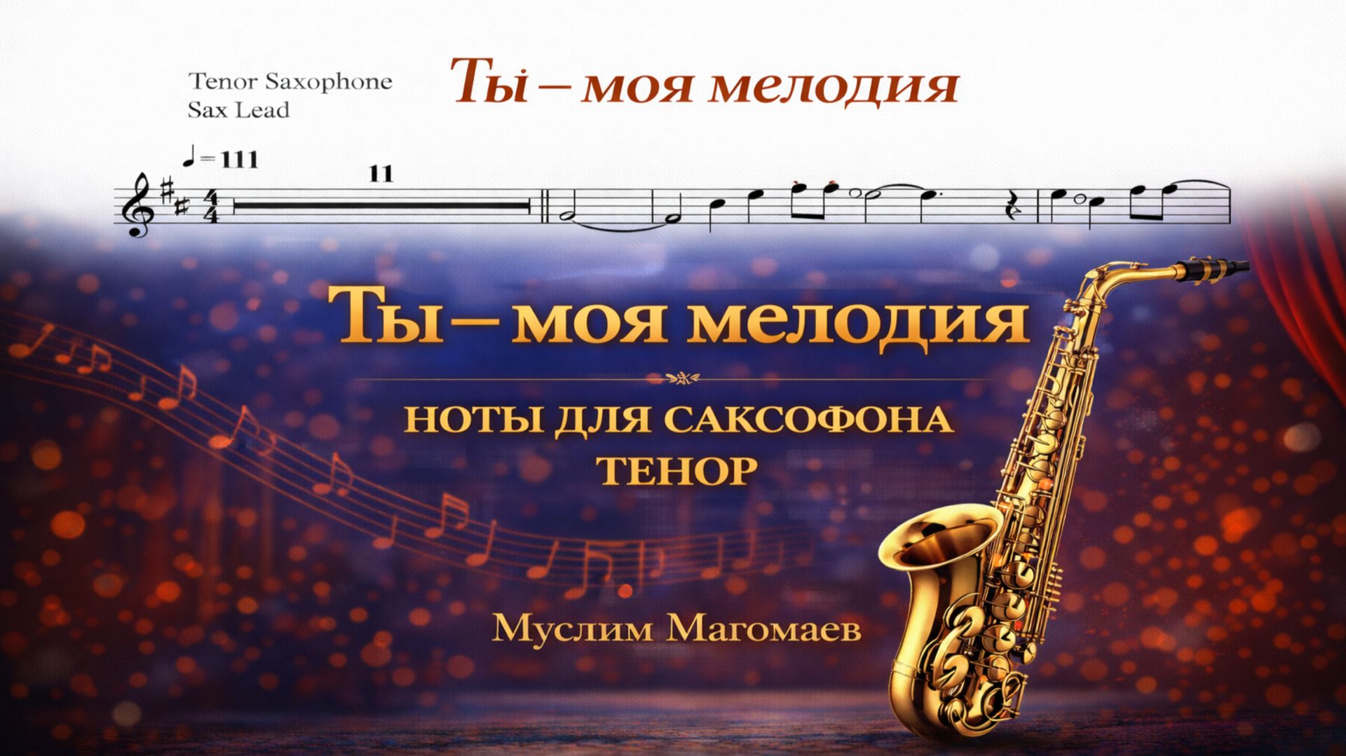 🎷 Саксофон ТЕНОР — Ты моя мелодия (Муслим Магомаев) | Ноты для саксофона