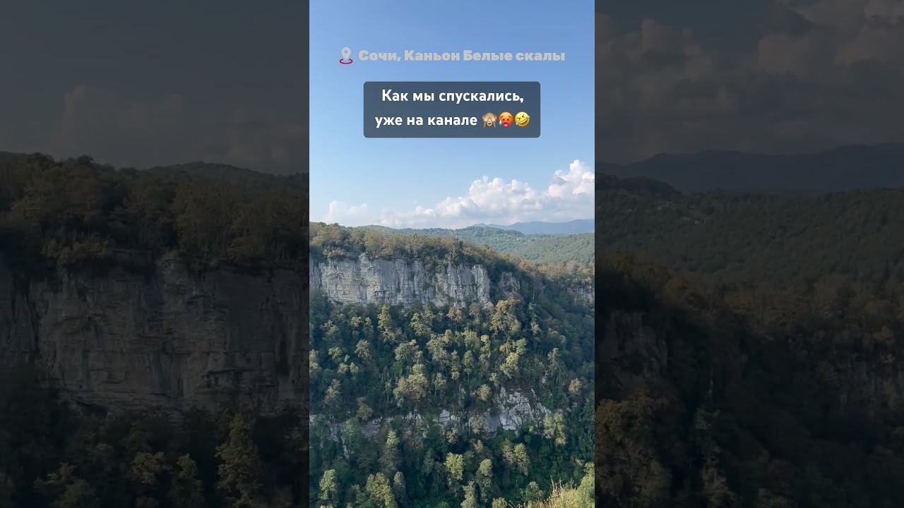 Каньон Белые скалы / Путешествуем в  Сочи, #горы #тревелвлог #природа #влог / Где погулять в #сочи