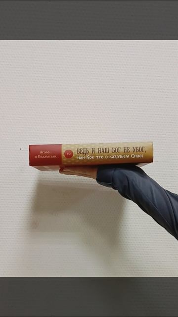 Лгало... и Подлыгало. Ведь и наш Бог не убог, или Кое-что о казачьем Спасе. Том 2.