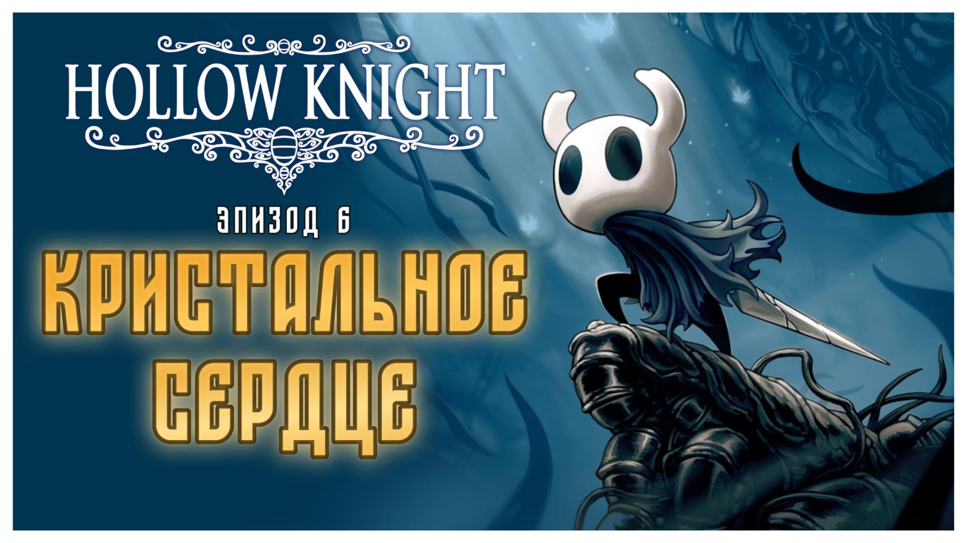 Hollow Knight прохождение I 6.Кристальное сердце и его страж