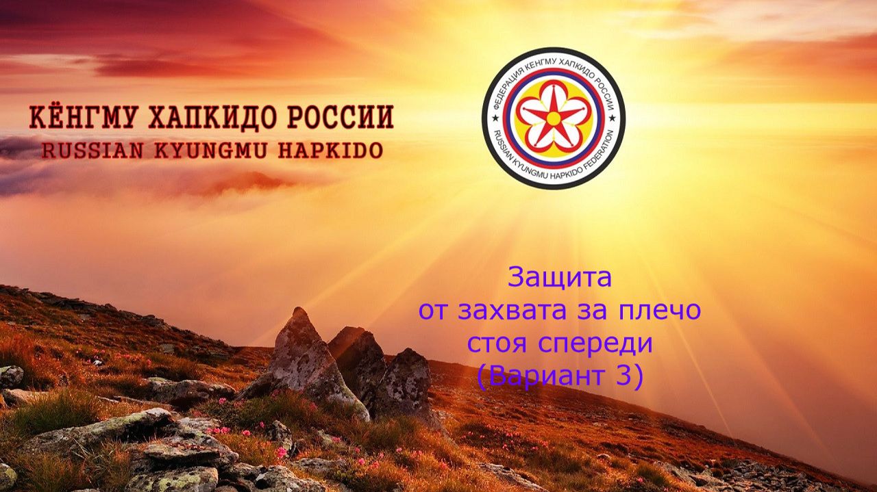 Кёнгму Хапкидо. Защита болевым и сваливанием от захвата за плечо, стоя спереди. (Вариант №3)