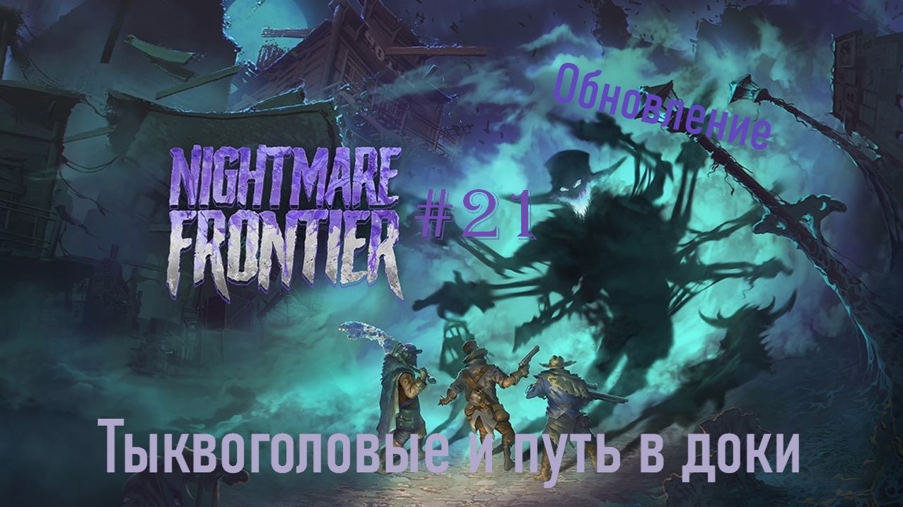 Nightmare Frontier #21| Тыквоголовые и путь в доки (обновление)