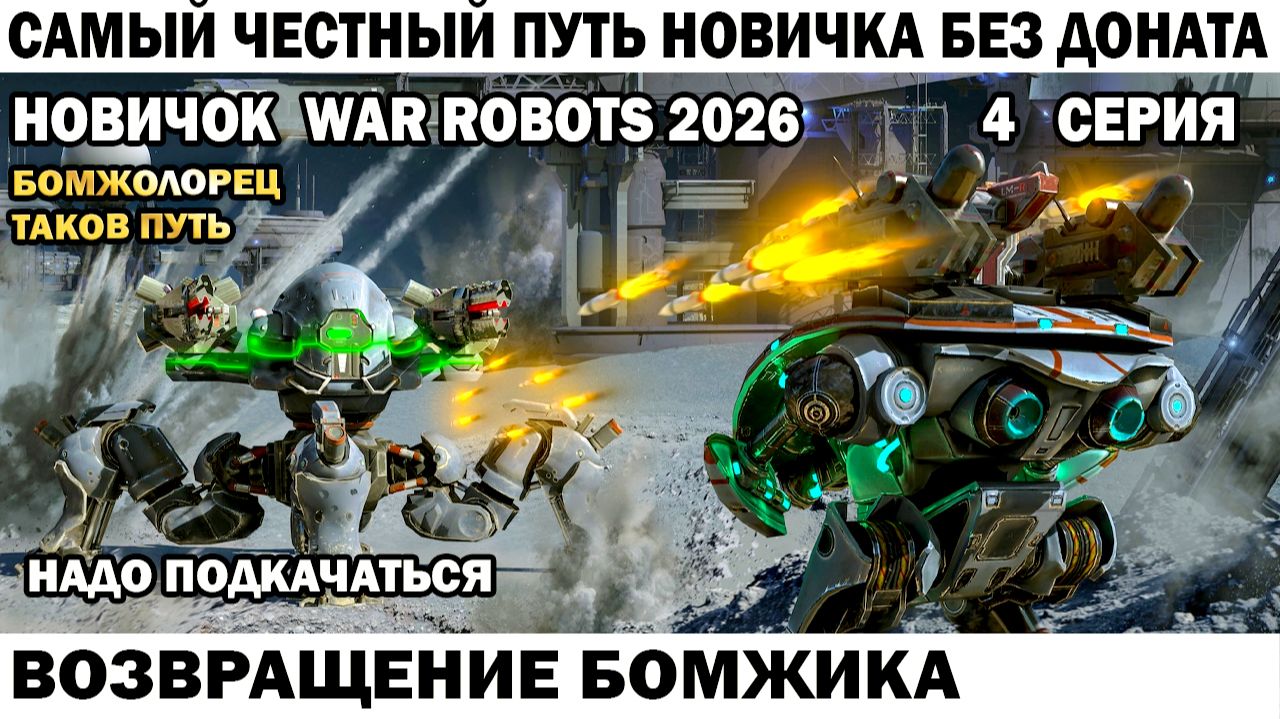 Самый честный путь Новичка Без Доната 2026 - Возвращение Бомжика War Robots №04