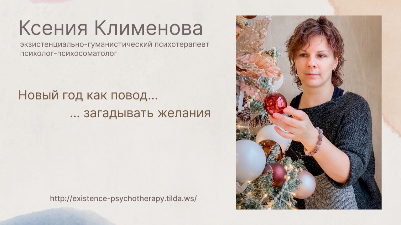 Новый год как повод загадывать желания