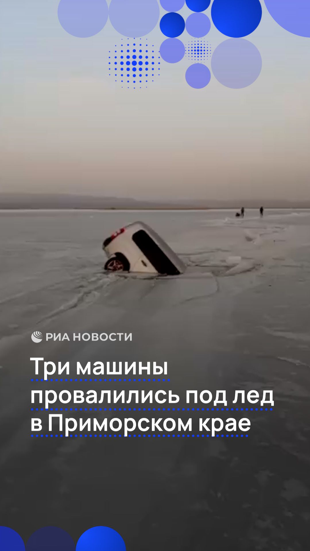 Три машины провалились под лед в Приморском крае