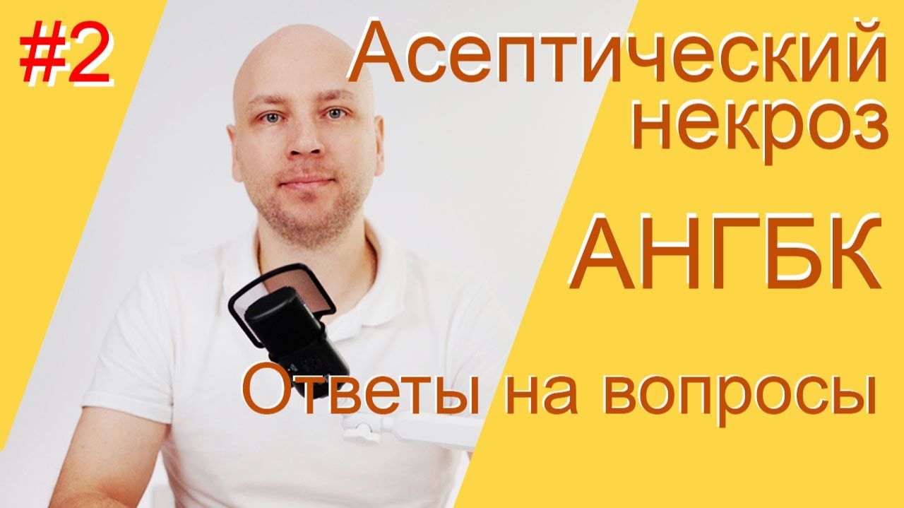 ч.2 Асептический Некроз, моя история заболевания _ Ответы на вопросы