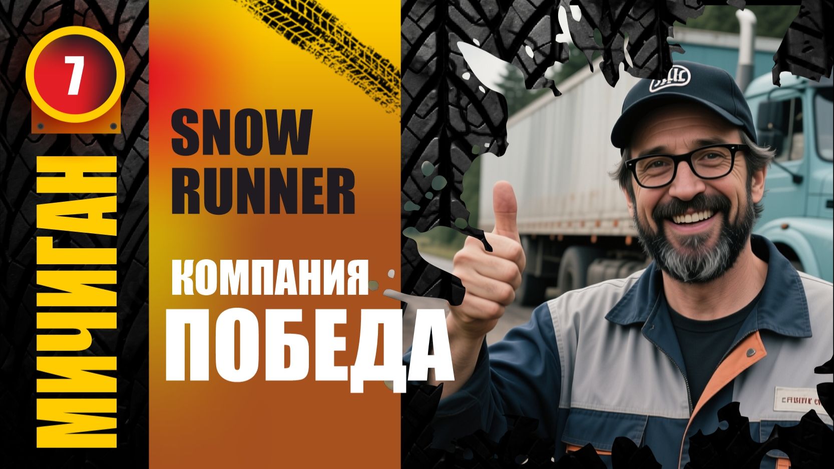 SnowRunner_компания ПОБЕДА _Стрим с Twitch от 07.01.26
