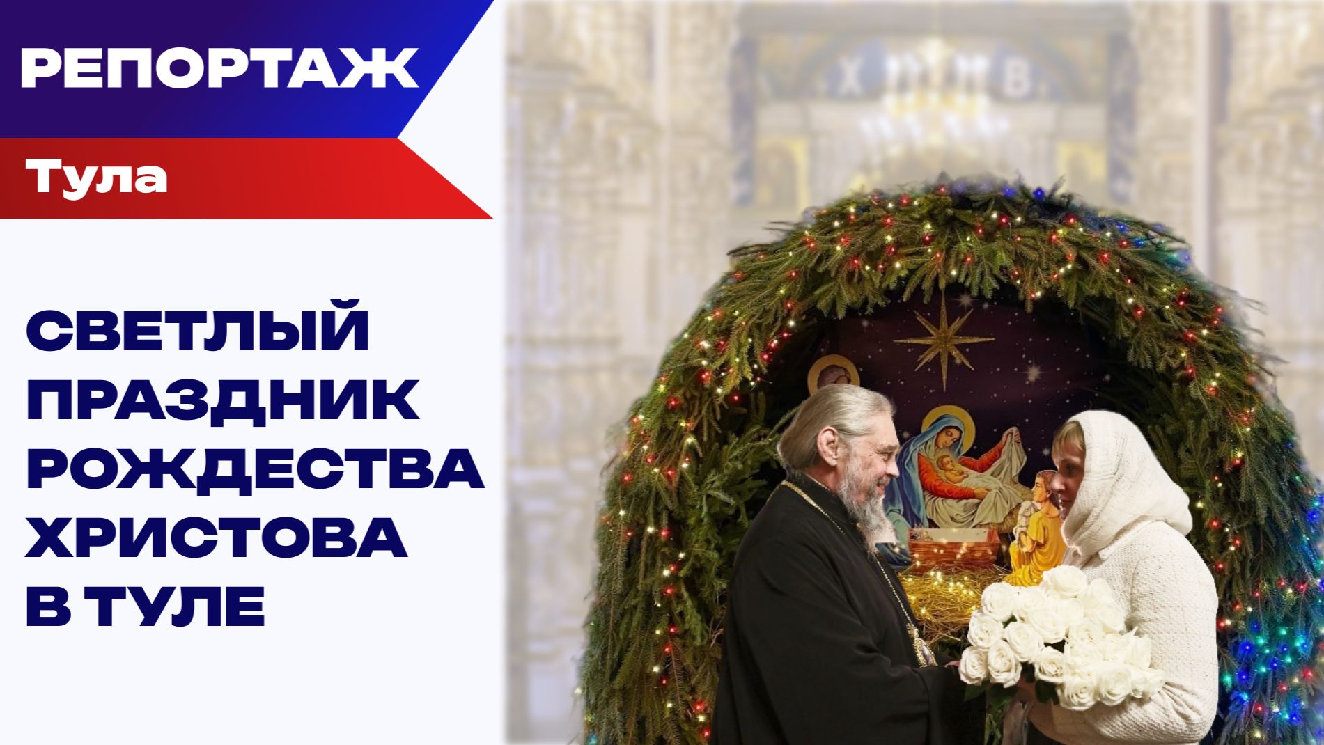 Светлый праздник Рождества Христова в Туле