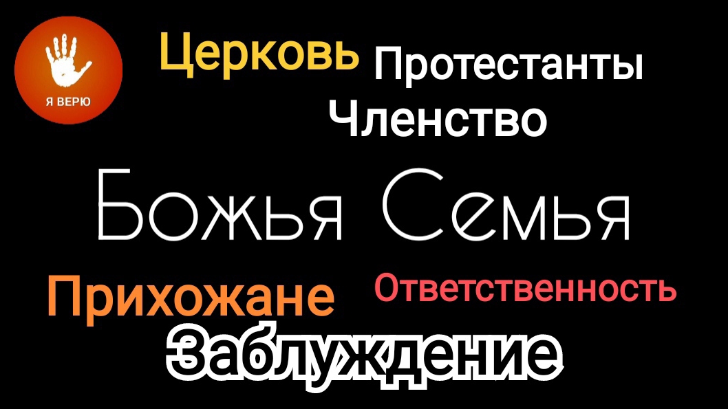 🙏 БОЖЬЯ СЕМЬЯ ли СОВРЕМЕННАЯ ЦЕРКОВЬ | Членство и Прихожане | ИгорьКОСТРОВОЙ