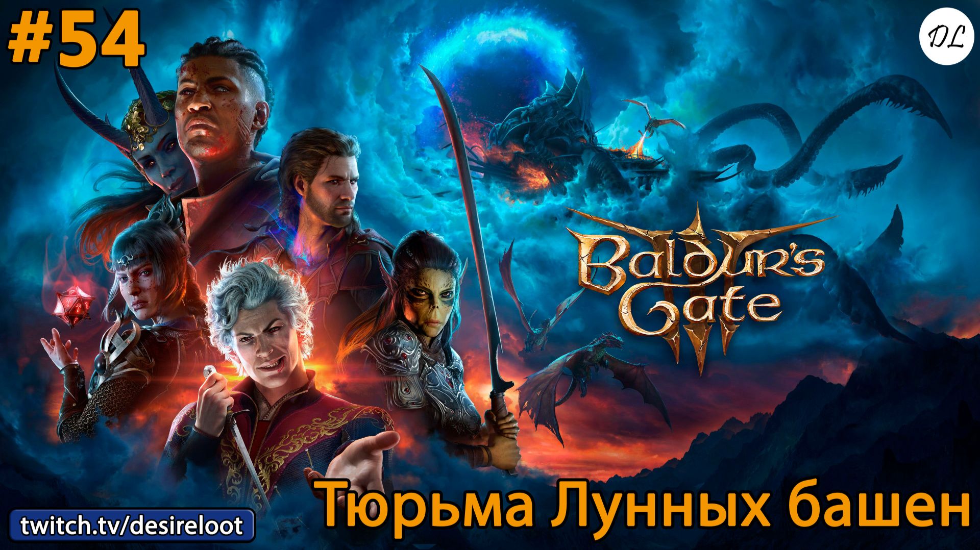 #54 Baldur’s Gate 3. Тюрьма Лунных башен