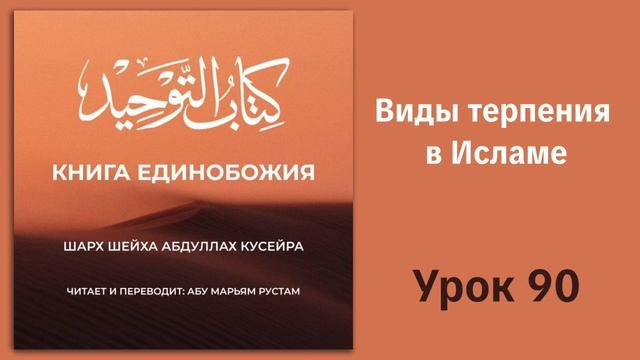 90. Виды терпения в Исламе || Рустем Абу Марьям