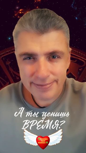 А ты ценишь Время #shorts 🍀 Комиссаров Эдуард Михайлович 🍀