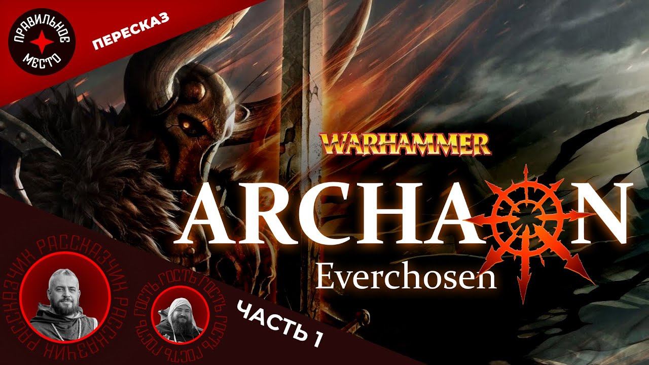 Архаон Всеизбранный (Archaon Everchoosen). Часть 1.. Warhammer Fantasy