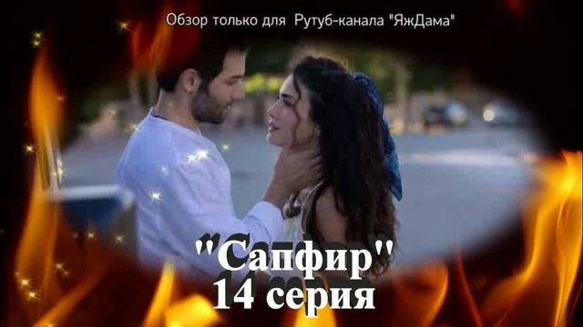 Впечатления от 14 серии турецкого сериала "Сапфир"