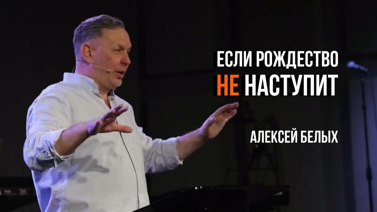 Если Рождество не наступит | Алексей Белых