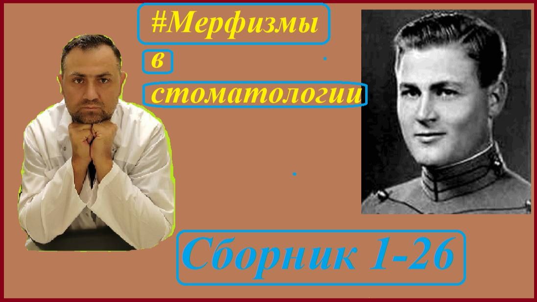 Мерфизмы (Законы Э.Мерфи) 1-25.Сборник