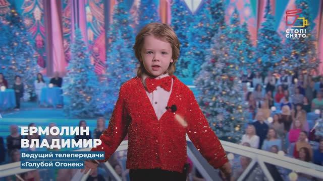 Ермолин Владимир 6 лет |Голубой огонек 2025|
