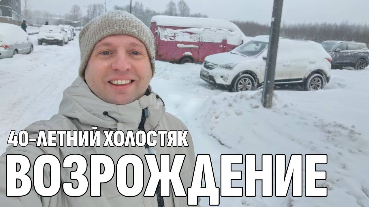 Влог: 40 летний Холостяк - Возрождение | Мукбанг, распаковка, рум-тур и все, что вы любите!