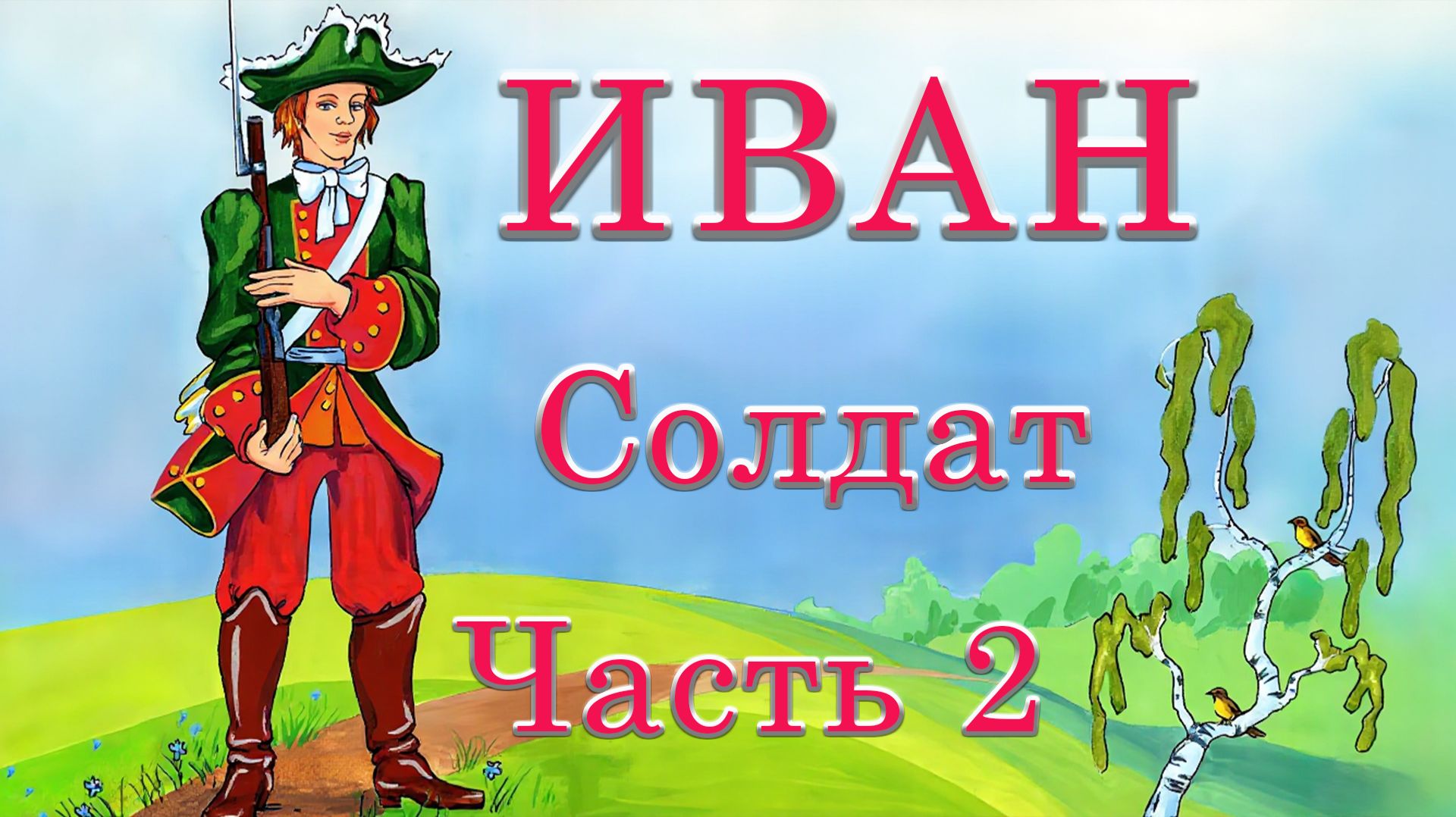 Иван солдат  Часть 2 🪓🪚🌉 Русская народная сказка 📚 Сказки на каждый вечер