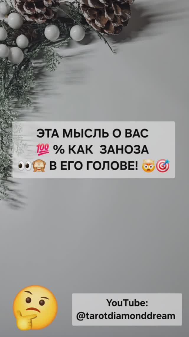 ☄️💥 ЭТА МЫСЛЬ О ВАС 💯 % КАК ЗАНОЗА 👀🙈 В ЕГО ГОЛОВЕ! 🤯🎯