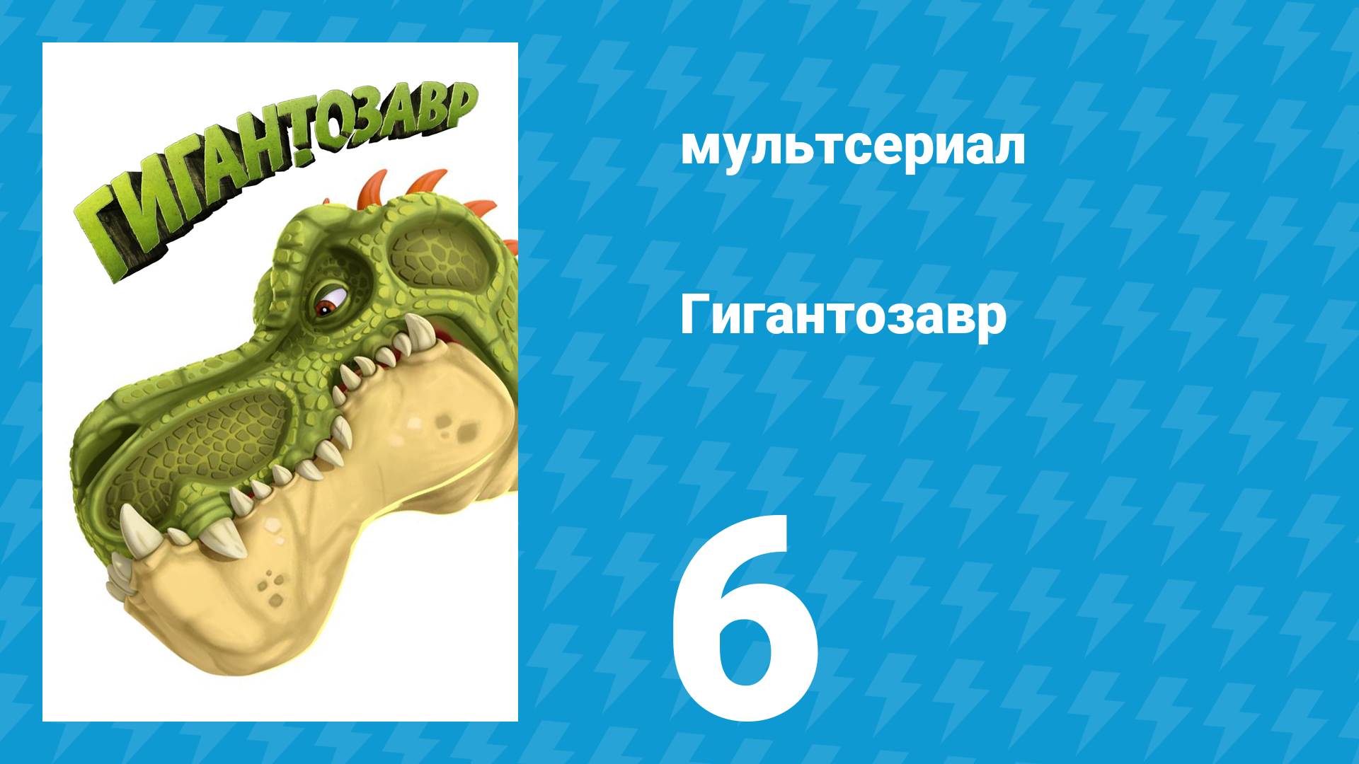 Гигантозавр 1 сезон 6 серия (мультсериал, 2019)