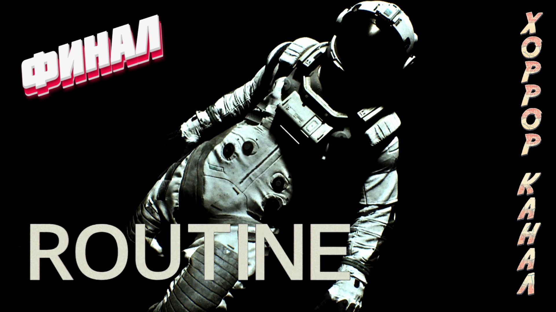 Финал • ROUTINE прохождение #6