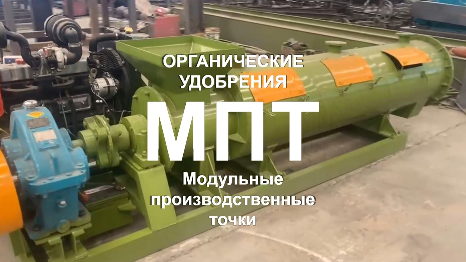 Гранулятор органических удобрений для МПТ БИЗНЕС-МОДЕЛЬ. Удобрение «Княжий Аргамак»