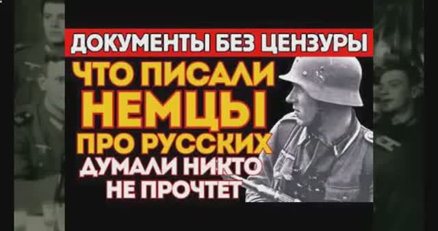 ЧТО НЕМЦЫ писали про РУССКИХ, когда думали, что никто не прочтёт