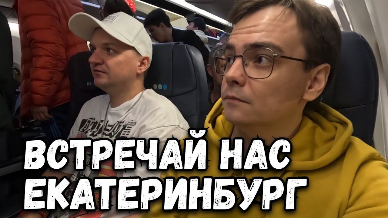 Летим в Екатеринбург путешествие начинается. Что мы там забыли и как нас встретил Урал?